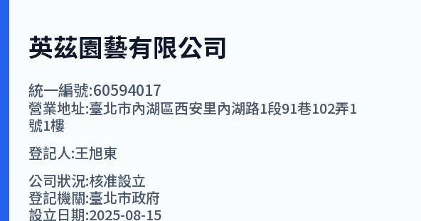 英茲園藝有限公司的照片-統編 60594017(臺北市) 公司登記資料與營業項目詳細圖表