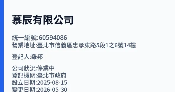 慕辰有限公司的照片-統編 60594086(臺北市) 公司登記資料與營業項目詳細圖表