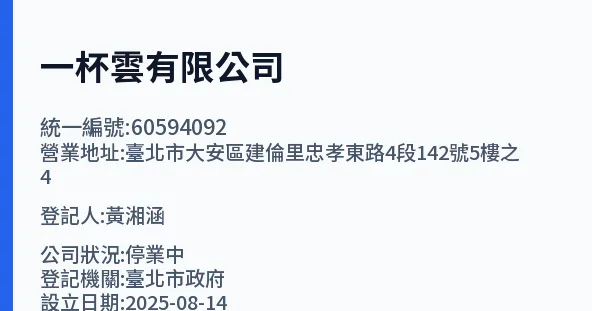 一杯雲有限公司的照片-統編 60594092(臺北市) 公司登記資料與營業項目詳細圖表