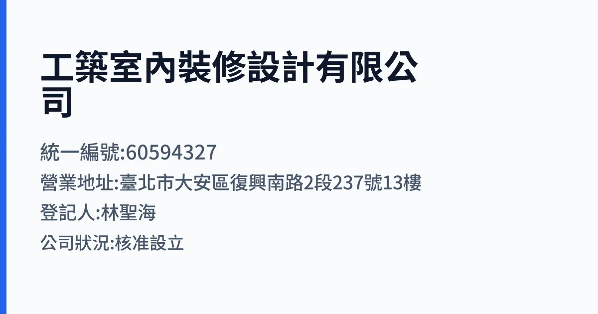 工築室內裝修設計有限公司 - 統編 60594327(臺北市) 公司登記資料與營業項目詳細圖表