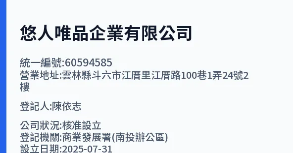 悠人唯品企業有限公司的照片-統編 60594585(雲林縣) 公司登記資料與營業項目詳細圖表