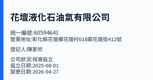 花壇液化石油氣有限公司的照片-統編 60594641(彰化縣) 公司登記資料與營業項目詳細圖表