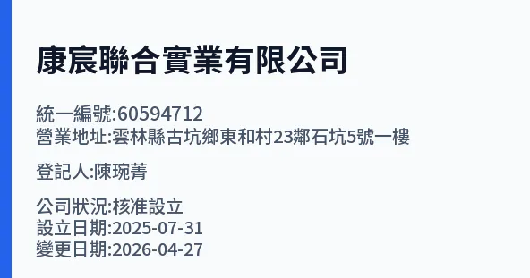 康宸聯合實業有限公司的照片-統編 60594712(雲林縣) 公司登記資料與營業項目詳細圖表