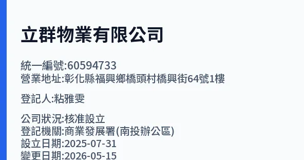 立群物業有限公司的照片-統編 60594733(彰化縣) 公司登記資料與營業項目詳細圖表