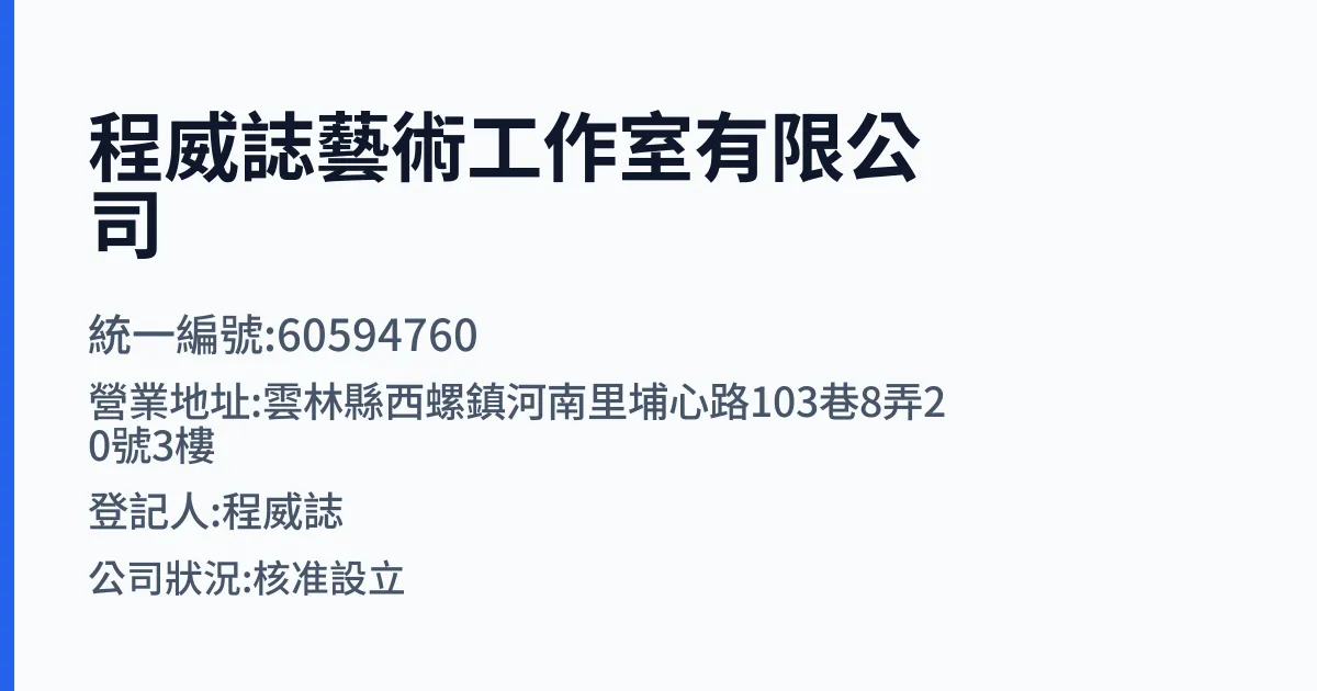 程威誌藝術工作室有限公司 - 統編 60594760（雲林縣） 公司登記資料與營業項目詳細圖表