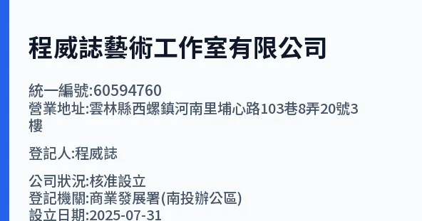 程威誌藝術工作室有限公司的照片-統編 60594760(雲林縣) 公司登記資料與營業項目詳細圖表