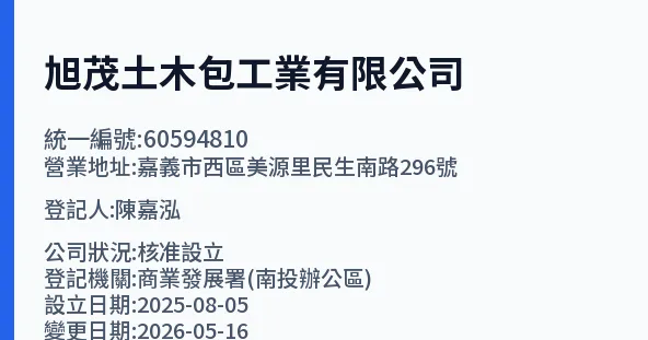 旭茂土木包工業有限公司的照片-統編 60594810(嘉義市) 公司登記資料與營業項目詳細圖表