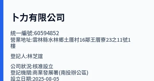 卜力有限公司的照片-統編 60594852(雲林縣) 公司登記資料與營業項目詳細圖表