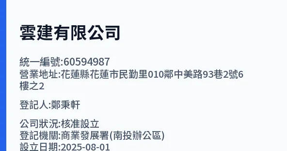 雲建有限公司的照片-統編 60594987(花蓮縣) 公司登記資料與營業項目詳細圖表