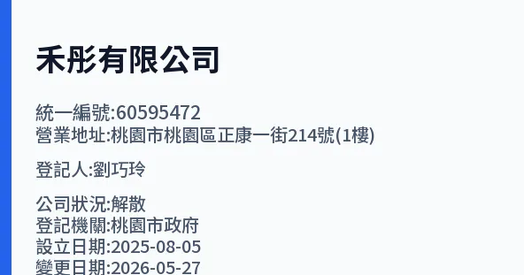 禾彤有限公司的照片-統編 60595472(桃園市) 公司登記資料與營業項目詳細圖表