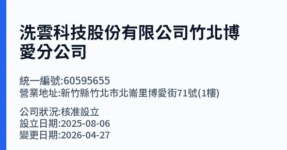 洗雲科技股份有限公司竹北博愛分公司的照片-統編 60595655(新竹縣) 公司登記資料與營業項目詳細圖表
