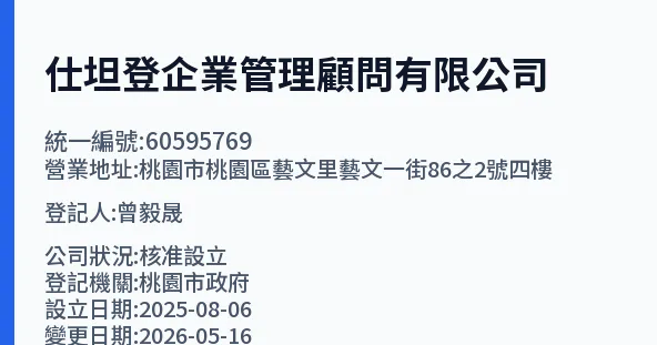仕坦登企業管理顧問有限公司的照片-統編 60595769(桃園市) 公司登記資料與營業項目詳細圖表