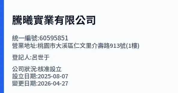 騰曦實業有限公司的照片-統編 60595851(桃園市) 公司登記資料與營業項目詳細圖表