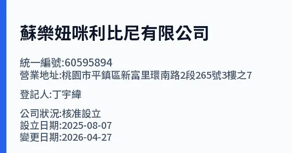 蘇樂妞咪利比尼有限公司的照片-統編 60595894(桃園市) 公司登記資料與營業項目詳細圖表