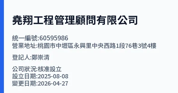堯翔工程管理顧問有限公司的照片-統編 60595986(桃園市) 公司登記資料與營業項目詳細圖表
