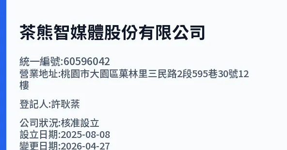 茶熊智媒體股份有限公司的照片-統編 60596042(桃園市) 公司登記資料與營業項目詳細圖表