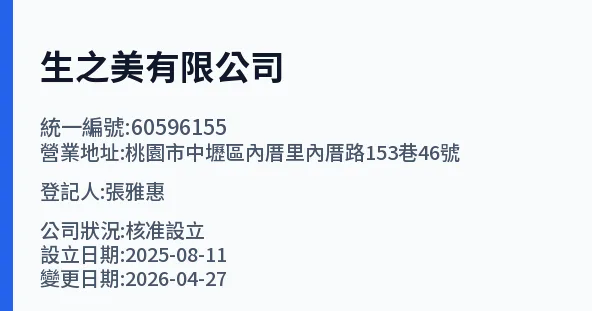 生之美有限公司的照片-統編 60596155(桃園市) 公司登記資料與營業項目詳細圖表