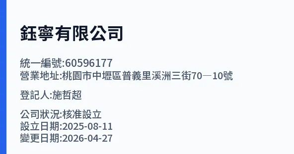 鈺寧有限公司的照片-統編 60596177(桃園市) 公司登記資料與營業項目詳細圖表