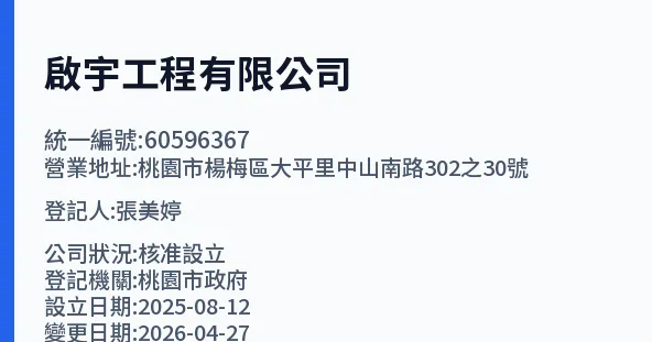 啟宇工程有限公司的照片-統編 60596367(桃園市) 公司登記資料與營業項目詳細圖表