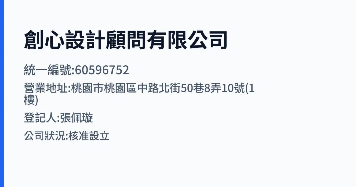 創心設計顧問有限公司 - 統編 60596752(桃園市) 公司登記資料與營業項目詳細圖表