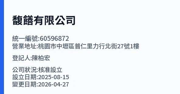 馥饍有限公司的照片-統編 60596872(桃園市) 公司登記資料與營業項目詳細圖表