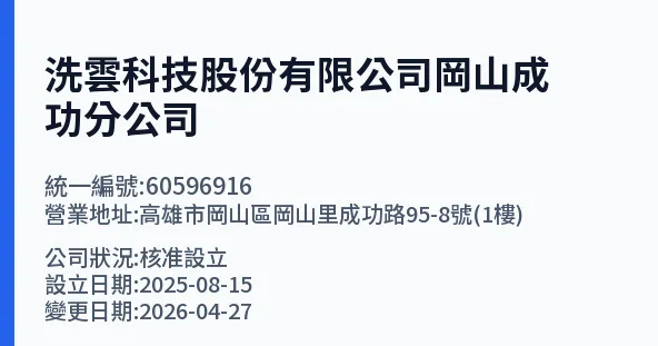 洗雲科技股份有限公司岡山成功分公司的照片-統編 60596916(高雄市) 公司登記資料與營業項目詳細圖表