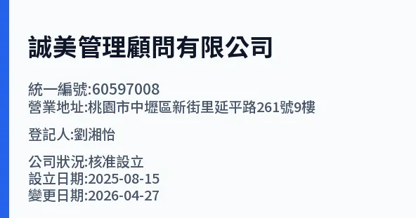 誠美管理顧問有限公司的照片-統編 60597008(桃園市) 公司登記資料與營業項目詳細圖表