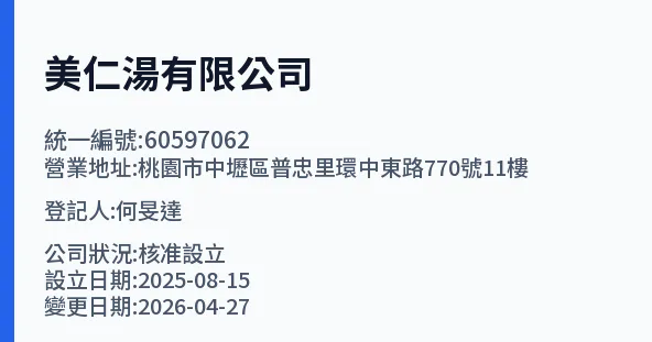 美仁湯有限公司的照片-統編 60597062(桃園市) 公司登記資料與營業項目詳細圖表