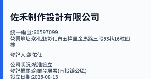 佐禾制作設計有限公司的照片-統編 60597099(彰化縣) 公司登記資料與營業項目詳細圖表