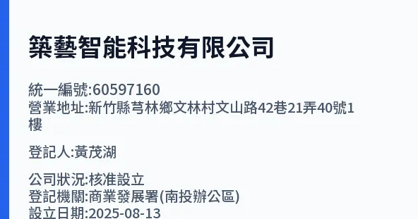 築藝智能科技有限公司的照片-統編 60597160(新竹縣) 公司登記資料與營業項目詳細圖表