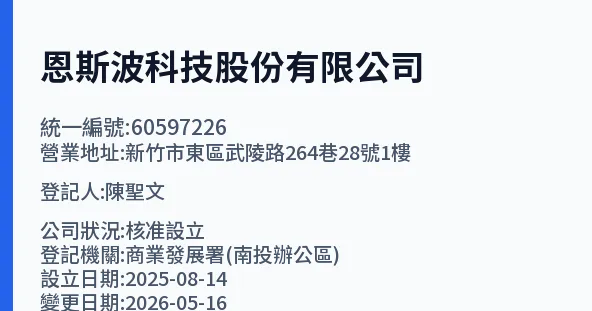 恩斯波科技股份有限公司的照片-統編 60597226(新竹市) 公司登記資料與營業項目詳細圖表