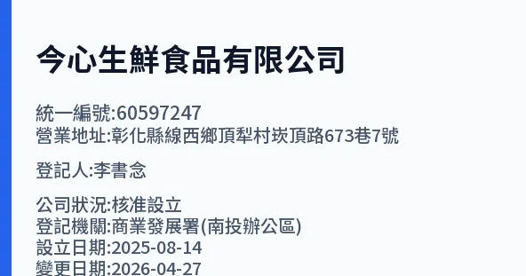 今心生鮮食品有限公司的照片-統編 60597247(彰化縣) 公司登記資料與營業項目詳細圖表
