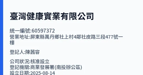 臺灣健康實業有限公司的照片-統編 60597372(屏東縣) 公司登記資料與營業項目詳細圖表