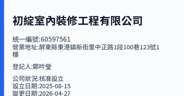 初綻室內裝修工程有限公司的照片-統編 60597561(屏東縣) 公司登記資料與營業項目詳細圖表