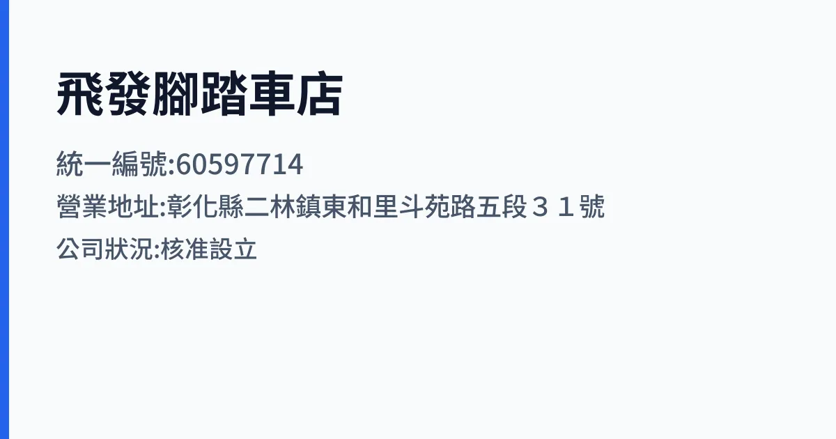 飛發腳踏車店 - 統編 60597714(彰化縣) 公司登記資料與營業項目詳細圖表