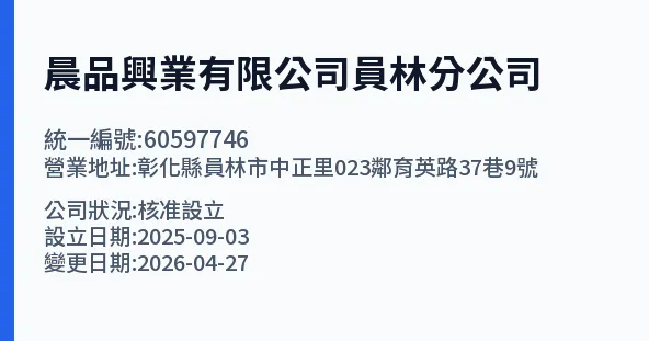 晨品興業有限公司員林分公司的照片-統編 60597746(彰化縣) 公司登記資料與營業項目詳細圖表