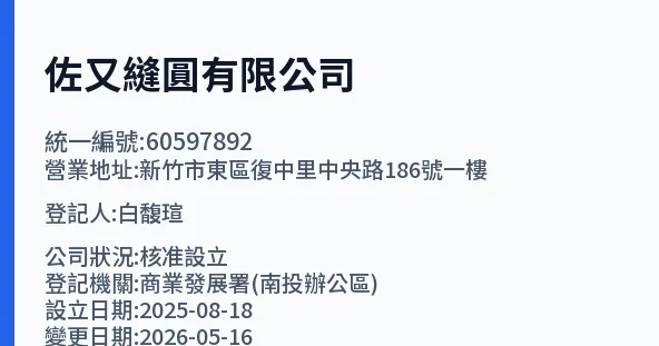 佐又縫圓有限公司的照片-統編 60597892(新竹市) 公司登記資料與營業項目詳細圖表
