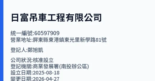 日富吊車工程有限公司的照片-統編 60597909(屏東縣) 公司登記資料與營業項目詳細圖表