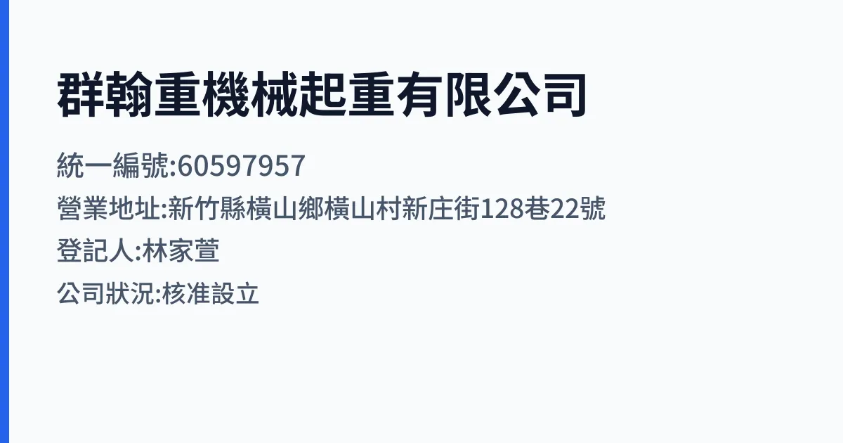 群翰重機械起重有限公司 - 統編 60597957(新竹縣) 公司登記資料與營業項目詳細圖表