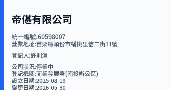 帝偡有限公司的照片-統編 60598007(苗栗縣) 公司登記資料與營業項目詳細圖表
