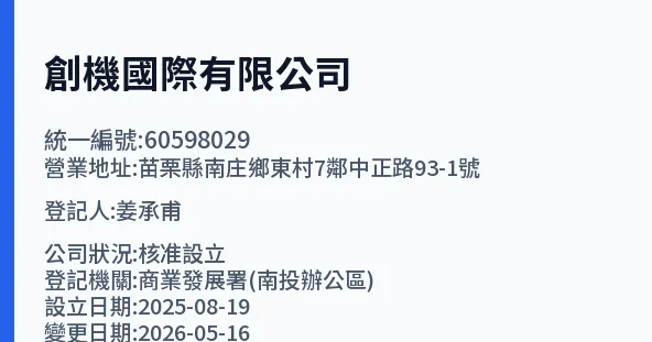 創機國際有限公司的照片-統編 60598029(苗栗縣) 公司登記資料與營業項目詳細圖表
