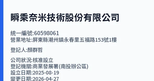 瞬乘奈米技術股份有限公司的照片-統編 60598061(屏東縣) 公司登記資料與營業項目詳細圖表