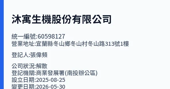 沐寓生機股份有限公司的照片-統編 60598127(宜蘭縣) 公司登記資料與營業項目詳細圖表
