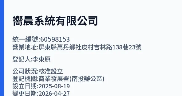 嚮晨系統有限公司的照片-統編 60598153(屏東縣) 公司登記資料與營業項目詳細圖表