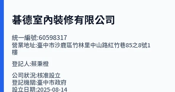 碁德室內裝修有限公司的照片-統編 60598317(臺中市) 公司登記資料與營業項目詳細圖表