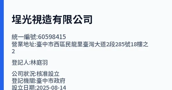 埕光視造有限公司的照片-統編 60598415(臺中市) 公司登記資料與營業項目詳細圖表