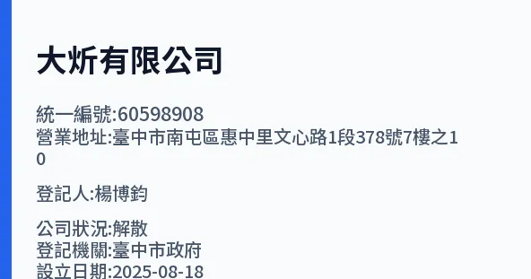 大炘有限公司的照片-統編 60598908(臺中市) 公司登記資料與營業項目詳細圖表