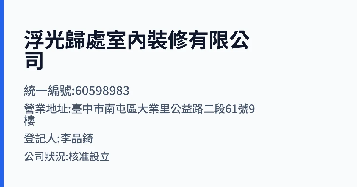 浮光歸處室內裝修有限公司 - 統編 60598983(臺中市) 公司登記資料與營業項目詳細圖表