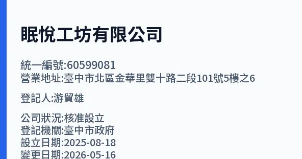 眠悅工坊有限公司的照片-統編 60599081(臺中市) 公司登記資料與營業項目詳細圖表