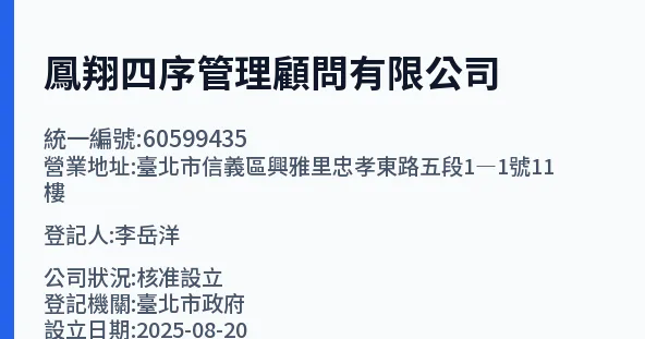 鳳翔四序管理顧問有限公司的照片-統編 60599435(臺北市) 公司登記資料與營業項目詳細圖表
